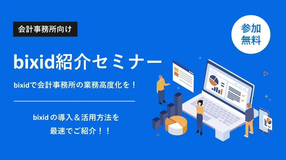 【終了／オンラインセミナー】bixid紹介セミナー bixidで会計事務所の業務高度化を！【PR】 | 公認会計士ナビ 会計士・監査法人専門WEBメディア