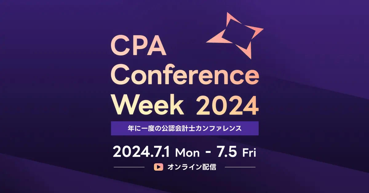 「CPA Conference Week 2024（主催：会計士.job）」に公認会計士ナビ編集長の手塚が登壇いたします