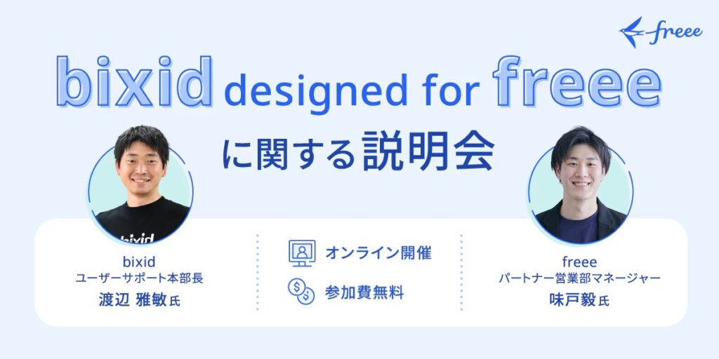 【ウェブセミナー】bixid designed for freeeに関する説明会：freee【PR】 | 公認会計士ナビ 会計士・監査法人専門WEBメディア