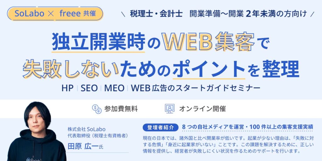 【終了／ウェブセミナー】HP/SEO/MEO/WEB広告のスタートガイドセミナー：freee【PR】 | 公認会計士ナビ 会計士・監査法人専門WEBメディア